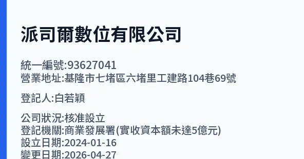 派司爾數位有限公司的照片-統編 93627041(基隆市) 公司登記資料與營業項目詳細圖表