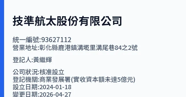 技準航太股份有限公司的照片-統編 93627112(彰化縣) 公司登記資料與營業項目詳細圖表