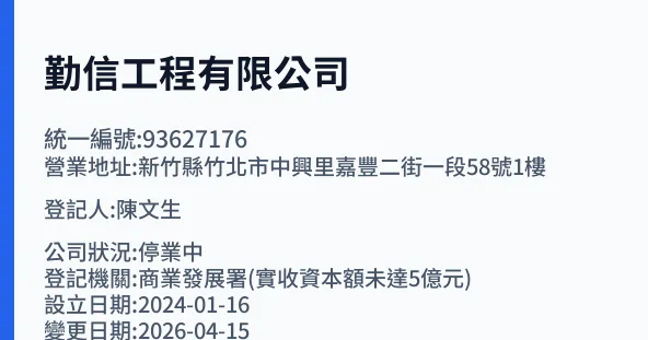 勤信工程有限公司的照片-統編 93627176(新竹縣) 公司登記資料與營業項目詳細圖表