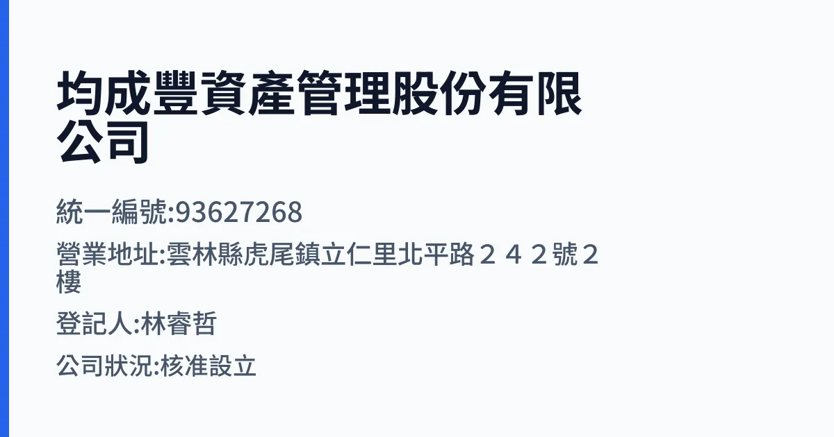 均成豐資產管理股份有限公司 - 統編 93627268（雲林縣） 公司登記資料與營業項目詳細圖表