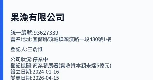 果漁有限公司的照片-統編 93627339(宜蘭縣) 公司登記資料與營業項目詳細圖表