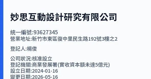 妙思互動設計研究有限公司的照片-統編 93627345(新竹市) 公司登記資料與營業項目詳細圖表