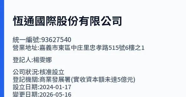 恆通國際股份有限公司的照片-統編 93627540(嘉義市) 公司登記資料與營業項目詳細圖表