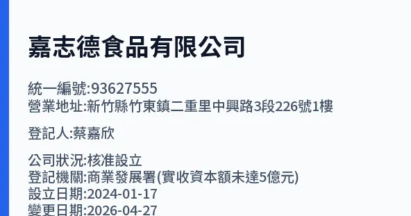 嘉志德食品有限公司的照片-統編 93627555(新竹縣) 公司登記資料與營業項目詳細圖表