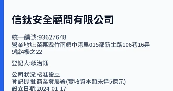 信鈦安全顧問有限公司的照片-統編 93627648(苗栗縣) 公司登記資料與營業項目詳細圖表