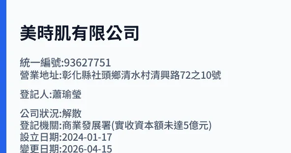 美時肌有限公司的照片-統編 93627751(彰化縣) 公司登記資料與營業項目詳細圖表