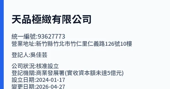 天品極緻有限公司的照片-統編 93627773(新竹縣) 公司登記資料與營業項目詳細圖表