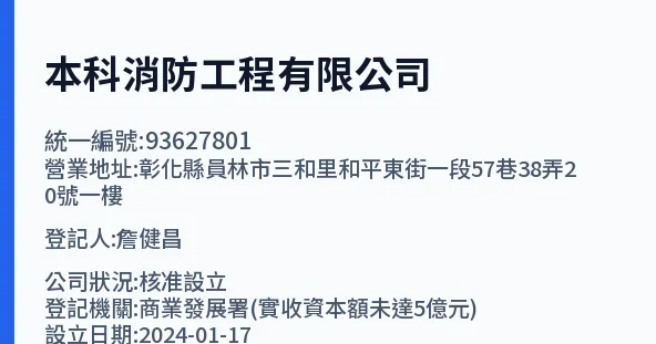 本科消防工程有限公司的照片-統編 93627801(彰化縣) 公司登記資料與營業項目詳細圖表
