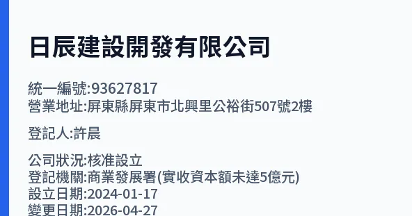 日辰建設開發有限公司的照片-統編 93627817(屏東縣) 公司登記資料與營業項目詳細圖表