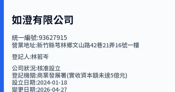 如澄有限公司的照片-統編 93627915(新竹縣) 公司登記資料與營業項目詳細圖表