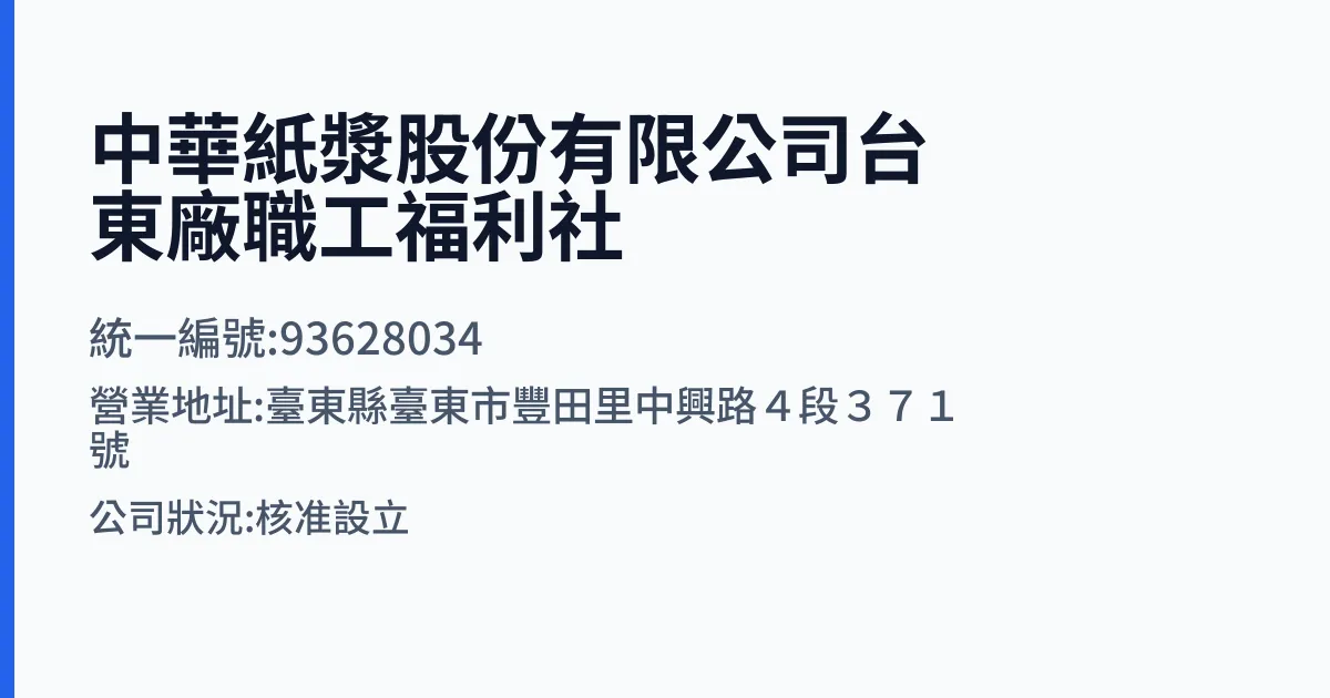 中華紙漿股份有限公司台東廠職工福利社 - 統編 93628034(臺東縣) 公司登記資料與營業項目詳細圖表