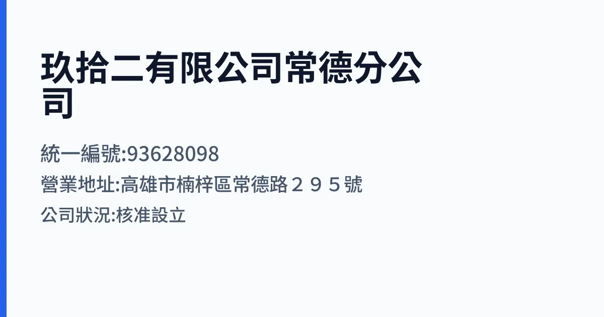 玖拾二有限公司常德分公司 - 統編 93628098(高雄市) 公司登記資料與營業項目詳細圖表