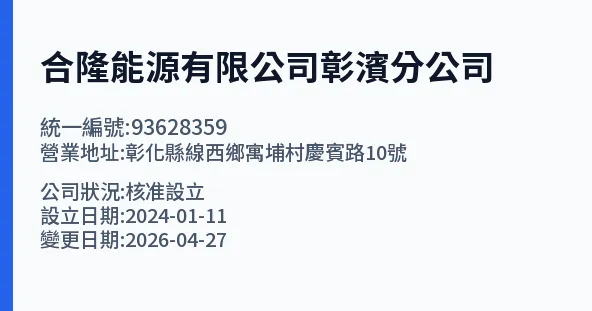 合隆能源有限公司彰濱分公司的照片-統編 93628359(彰化縣) 公司登記資料與營業項目詳細圖表