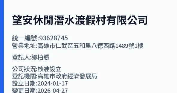 望安休閒潛水渡假村有限公司的照片-統編 93628745(高雄市) 公司登記資料與營業項目詳細圖表