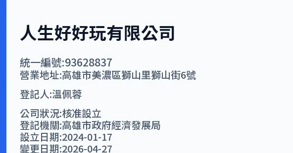 人生好好玩有限公司的照片-統編 93628837(高雄市) 公司登記資料與營業項目詳細圖表