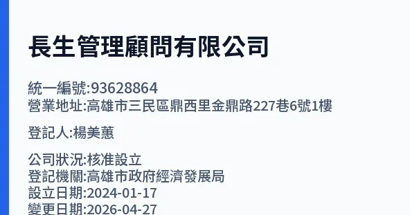 長生管理顧問有限公司的照片-統編 93628864(高雄市) 公司登記資料與營業項目詳細圖表