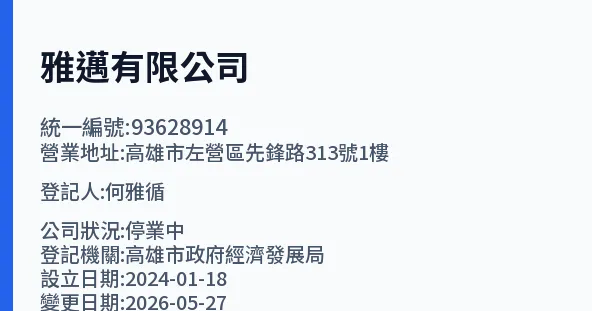 雅邁有限公司的照片-統編 93628914(高雄市) 公司登記資料與營業項目詳細圖表