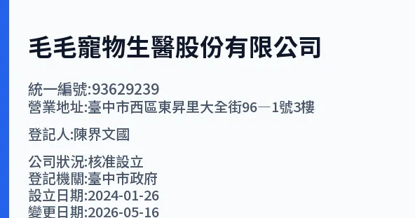 毛毛寵物生醫股份有限公司的照片-統編 93629239(臺中市) 公司登記資料與營業項目詳細圖表