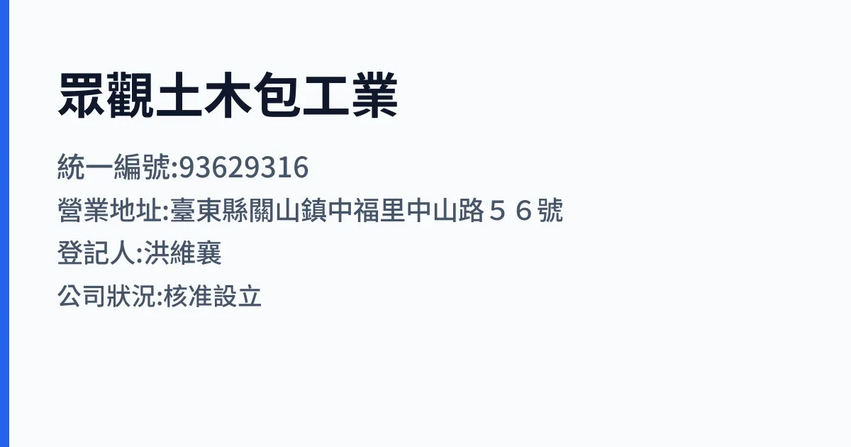 眾觀土木包工業 - 統編 93629316(臺東縣) 公司登記資料與營業項目詳細圖表