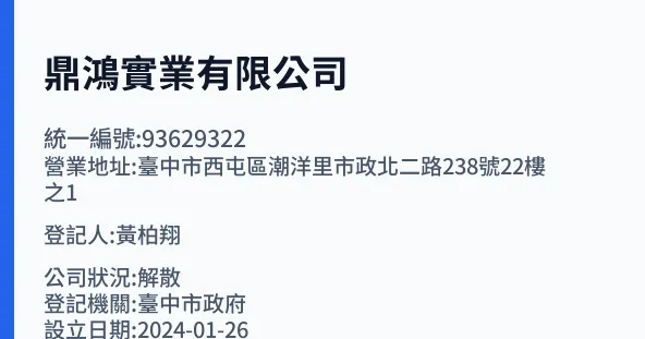 鼎鴻實業有限公司的照片-統編 93629322(臺中市) 公司登記資料與營業項目詳細圖表