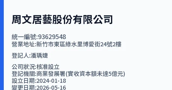 周文居藝股份有限公司的照片-統編 93629548(新竹市) 公司登記資料與營業項目詳細圖表