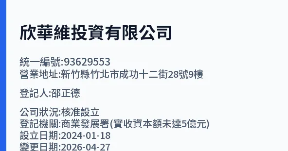 欣華維投資有限公司的照片-統編 93629553(新竹縣) 公司登記資料與營業項目詳細圖表