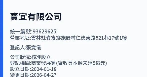 寶宜有限公司的照片-統編 93629625(雲林縣) 公司登記資料與營業項目詳細圖表