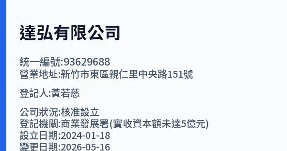 達弘有限公司的照片-統編 93629688(新竹市) 公司登記資料與營業項目詳細圖表