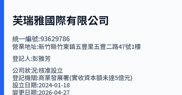 芙瑞雅國際有限公司的照片-統編 93629786(新竹縣) 公司登記資料與營業項目詳細圖表