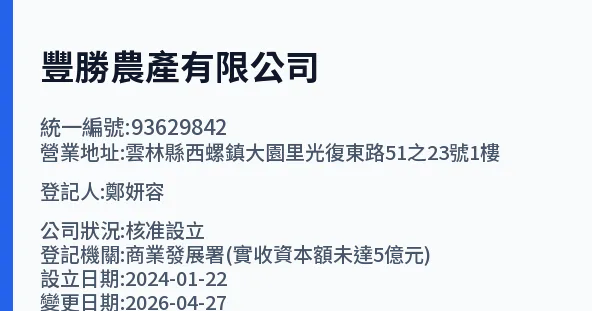 豐勝農產有限公司的照片-統編 93629842(雲林縣) 公司登記資料與營業項目詳細圖表