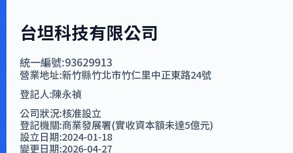 台坦科技有限公司的照片-統編 93629913(新竹縣) 公司登記資料與營業項目詳細圖表