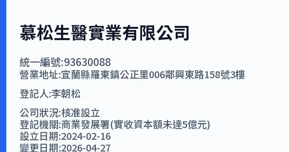 慕松生醫實業有限公司的照片-統編 93630088(宜蘭縣) 公司登記資料與營業項目詳細圖表