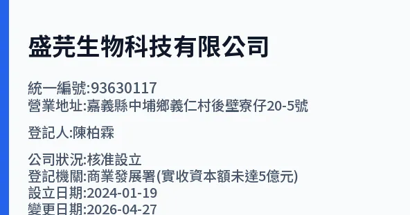 盛芫生物科技有限公司的照片-統編 93630117(嘉義縣) 公司登記資料與營業項目詳細圖表