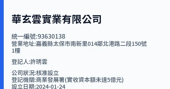 華玄雲實業有限公司的照片-統編 93630138(嘉義縣) 公司登記資料與營業項目詳細圖表