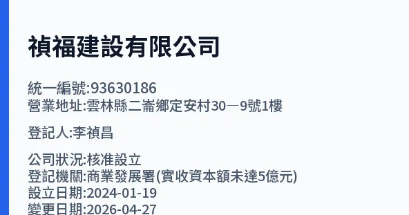 禎福建設有限公司的照片-統編 93630186(雲林縣) 公司登記資料與營業項目詳細圖表