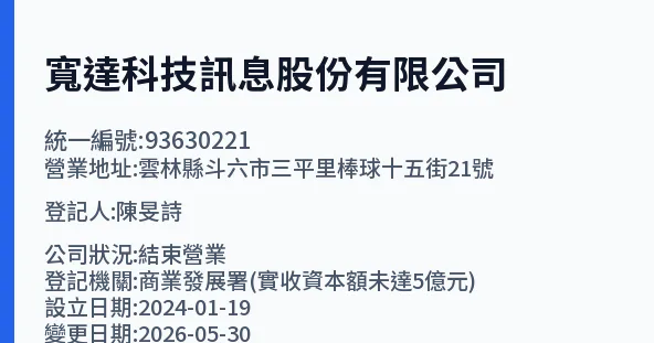 寬達科技訊息股份有限公司的照片-統編 93630221(雲林縣) 公司登記資料與營業項目詳細圖表