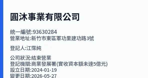圓沐事業有限公司的照片-統編 93630284(新竹市) 公司登記資料與營業項目詳細圖表