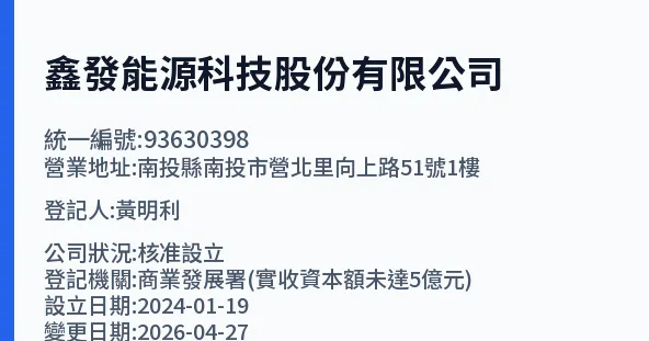 鑫發能源科技股份有限公司的照片-統編 93630398(南投縣) 公司登記資料與營業項目詳細圖表