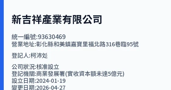 新吉祥產業有限公司的照片-統編 93630469(彰化縣) 公司登記資料與營業項目詳細圖表
