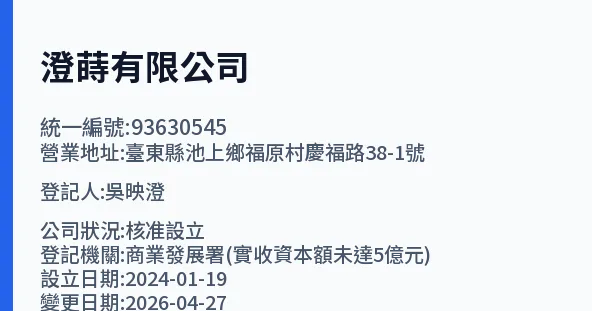 澄蒔有限公司的照片-統編 93630545(臺東縣) 公司登記資料與營業項目詳細圖表