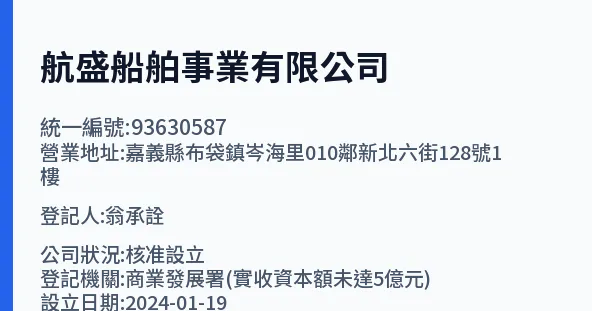 航盛船舶事業有限公司的照片-統編 93630587(嘉義縣) 公司登記資料與營業項目詳細圖表