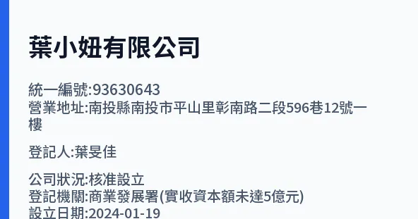 葉小妞有限公司的照片-統編 93630643(南投縣) 公司登記資料與營業項目詳細圖表