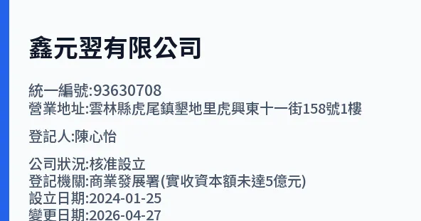 鑫元翌有限公司的照片-統編 93630708(雲林縣) 公司登記資料與營業項目詳細圖表