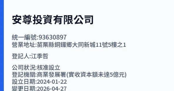 安尊投資有限公司的照片-統編 93630897(苗栗縣) 公司登記資料與營業項目詳細圖表