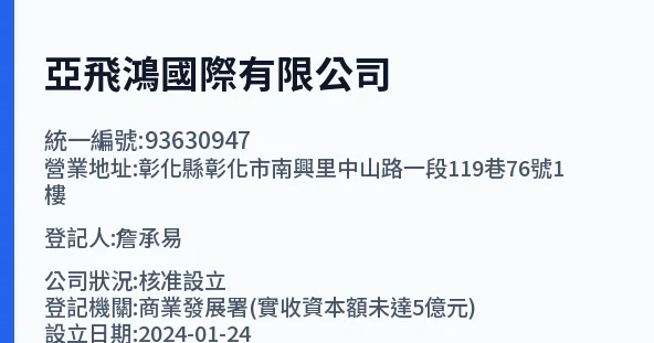 亞飛鴻國際有限公司的照片-統編 93630947(彰化縣) 公司登記資料與營業項目詳細圖表