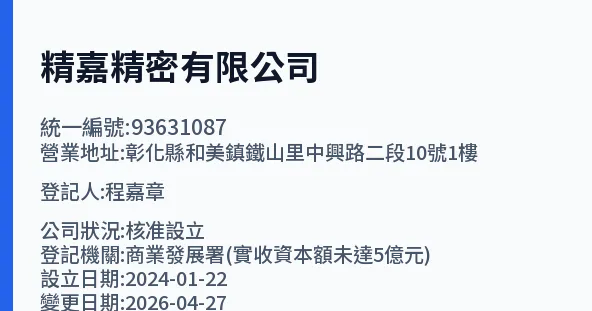 精嘉精密有限公司的照片-統編 93631087(彰化縣) 公司登記資料與營業項目詳細圖表