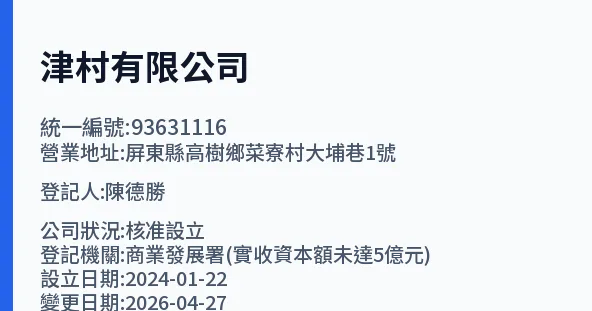 津村有限公司的照片-統編 93631116(屏東縣) 公司登記資料與營業項目詳細圖表
