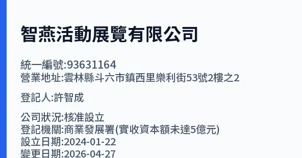 智燕活動展覽有限公司的照片-統編 93631164(雲林縣) 公司登記資料與營業項目詳細圖表