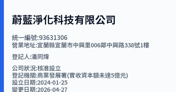 蔚藍淨化科技有限公司的照片-統編 93631306(宜蘭縣) 公司登記資料與營業項目詳細圖表