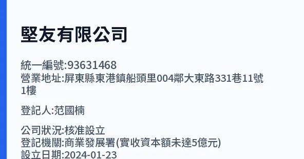堅友有限公司的照片-統編 93631468(屏東縣) 公司登記資料與營業項目詳細圖表